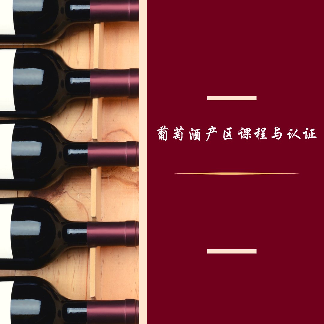 葡萄酒产区课程与认证 – AB WINE ACADEMY
