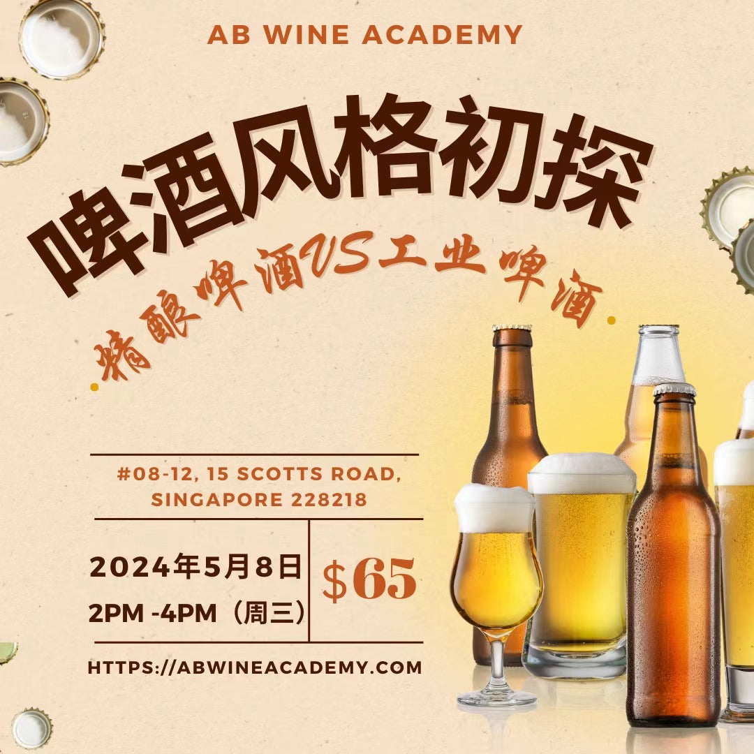 啤酒风格初探 – AB WINE ACADEMY